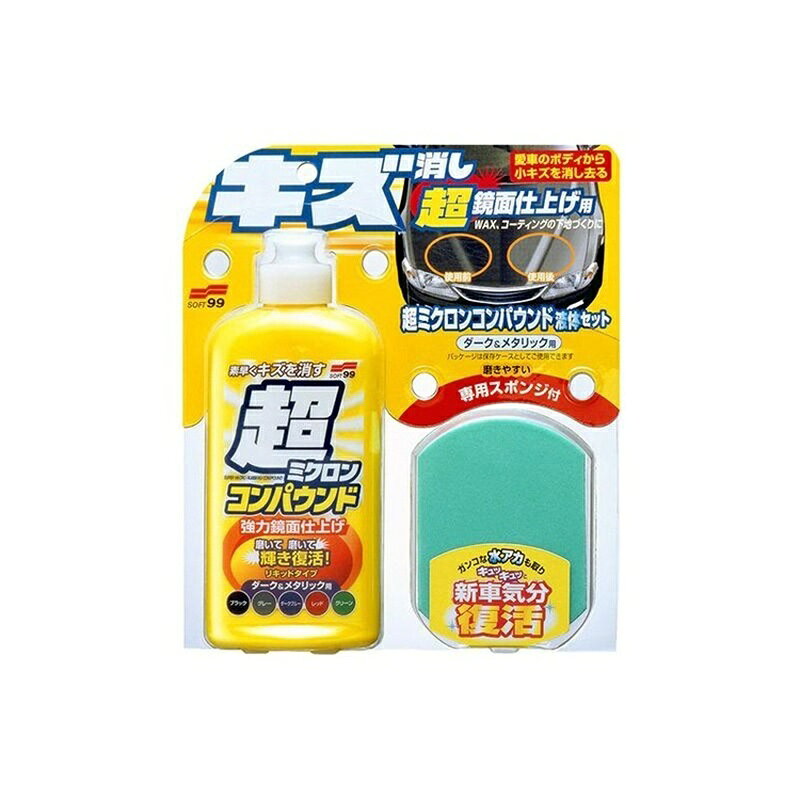 ＜ソフト99 超ミクロンコンパウンド液体 D&M ボデークリーナー 09063＞ 普通の洗車では落とせない頑固な水アカはもちろん、キーホールの周りの小キズやボンネットの洗車キズなど気になるキズを簡単な作業で解消し、新車時のような美しい光沢が...