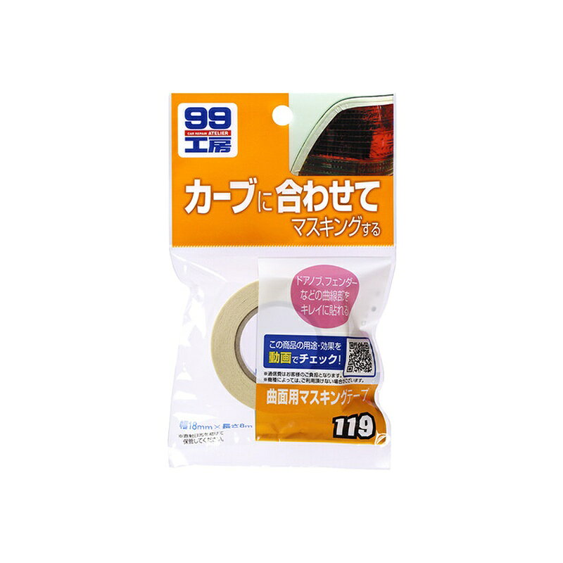 ＜ソフト99 曲面用マスキングテープ 補修ケミカル 09119＞ クレープ（ちぢみ）加工されていますので曲面、曲線をキレイにトレースできます。 弾力性が高いので、はがす時にも一気にキレイにはがせます。 商品名 曲面用マスキングテープ 内容 ...