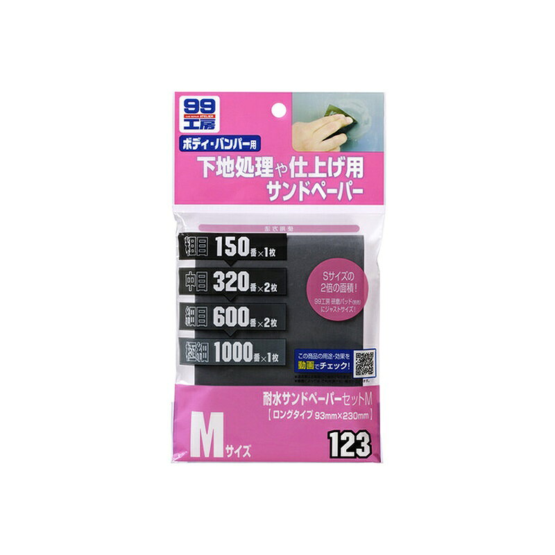 ＜ソフト99 耐水サンドペーパーセットM 補修ケミカル 09123＞ ロングサイズのセット。研磨パッドと併用すればベスト。 #150(粗目)が1枚、#320(中目)が2枚、#600(細目)が2枚#1000(細目)が1枚の4種類をセット。 商...
