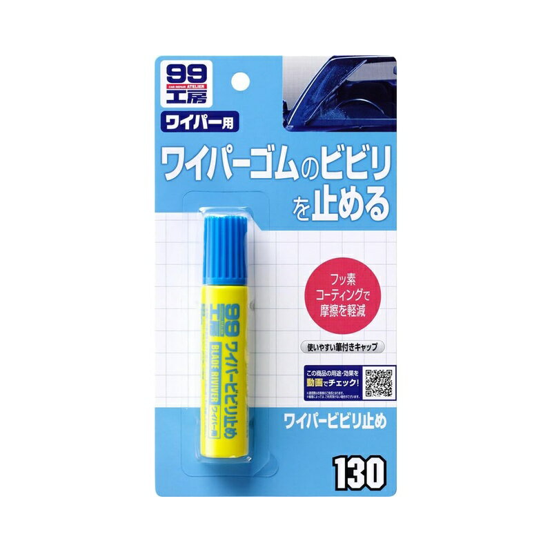 ＜ソフト99 ワイパービビリ止め 補修ケミカル 09130＞ ワイパーのブレードゴムに塗り込むだけで、ゴムのキズを埋め、ビビりを止め、拭き残しも減ります。 商品名 ワイパービビり止め 内容 20ml 成分・材質 特殊エラストマー、フッ素樹脂...