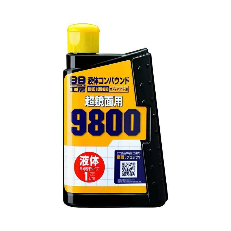 ＜ソフト99 液体コンパウンド9800 補修ケミカル 09145＞ 塗面の鏡面仕上げや補修の最終仕上げに使用する必須アイテム。 普段の手入れでできるミガキ傷をキレイに消し、鏡面を復活させることもできます。 商品名 液体コンパウンド9800 ...