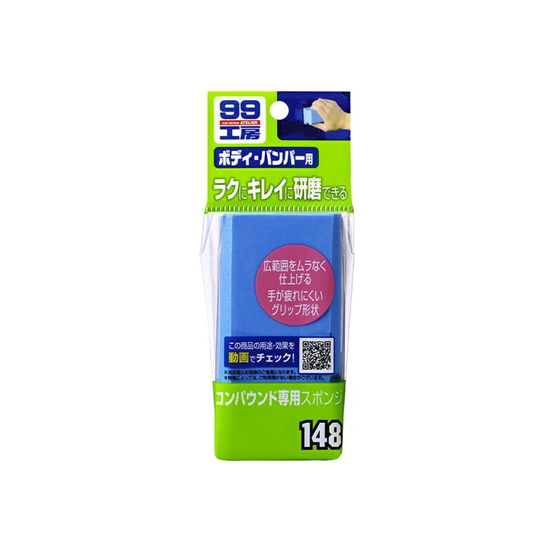 ＜ソフト99 コンパウンド専用スポンジ 補修ケミカル 09148＞ プロが使うスポンジバフに迫る効果が得られ、ムラなく均一に磨けるコンパウンド専用スポンジです。 手が疲れないグリップ形状になっており、99工房液体コンパウンドシリーズと組み合...