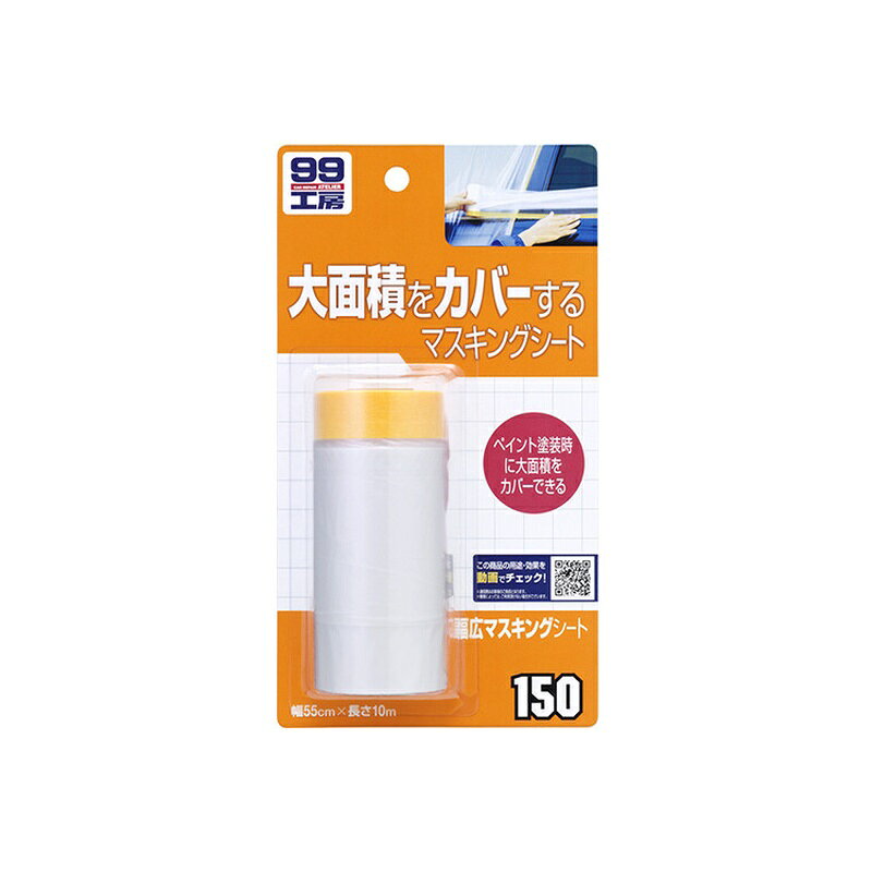 ＜ソフト99 幅広マスキングシート 補修ケミカル 09150＞ 新聞紙を使わずに一度に広い面をマスキングできる、塗装がタレない特殊加工を施したプロ仕様のマスキングシートです。 シート本体の静電気の作用で素早くボディへ吸い付くので風の影響を受...