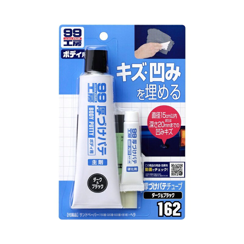 ＜ソフト99 厚づけパテチューブタイプ ダーク＆ブラック 補修ケミカル 09162＞ 大きなヘコミ・キズも埋められる、ポリエステルパテセット。 必要な量だけ使用できるチューブタイプです。 商品名 厚づけパテチューブタイプ ダーク 種類 ダー...