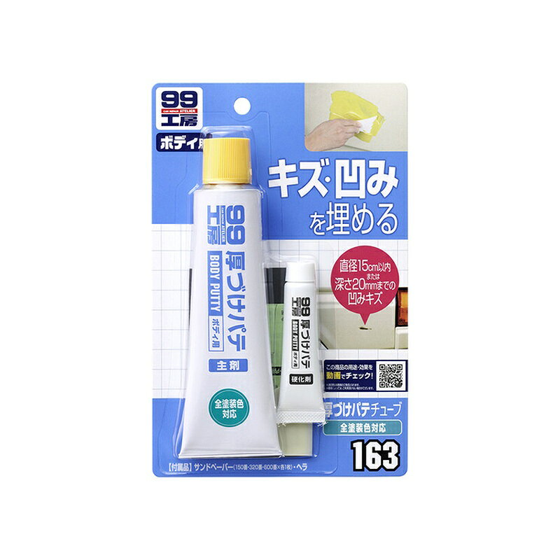 ＜ソフト99 厚づけパテチューブタイプ 全塗装色対応 補修ケミカル 09163＞ 大きなヘコミ・キズも埋められる、ポリエステルパテセット。 必要な量だけ使用できるチューブタイプです。 商品名 厚づけパテチューブタイプ ナチュラル 種類 ナチ...