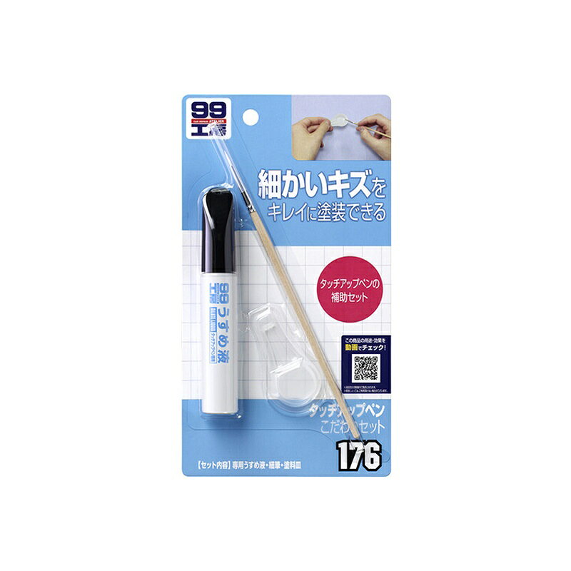 ＜ソフト99 タッチアップペンこだわりセット 補修ケミカル 09176＞ 塗りやすさに徹底的にこだわった細筆、塗料を必要な分だけ取り出せる塗料皿、塗料の溶剤の蒸発がすすみ、塗りにくくなった時に役立つ「専用うすめ液」。 『タッチアップペン』補...