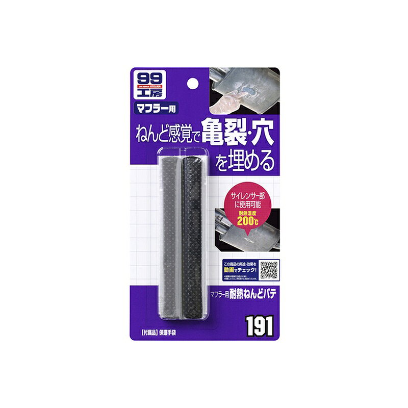 ＜ソフト99 マフラー用耐熱ねんどパテ 補修ケミカル 09191＞ ねんど細工の感覚で使える2液（主剤と硬化剤）タイプの耐熱ねんどパテ。 耐熱温度は200℃。 商品名 マフラー用耐熱ねんどパテ 内容 17g 成分・材質： ・主剤：エポキシ樹...