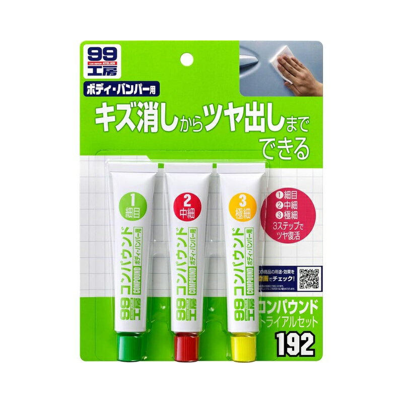 ＜ソフト99 コンパウンドトライアルセット 補修ケミカル 09192＞ ちょっとしたスリキズや引っかきキズを直すのに初心者でも使う順番、番手を間違えずに正しい使い方ができるように仕上げまでの番手を一式パッケージングしたトライアルセット。 商...