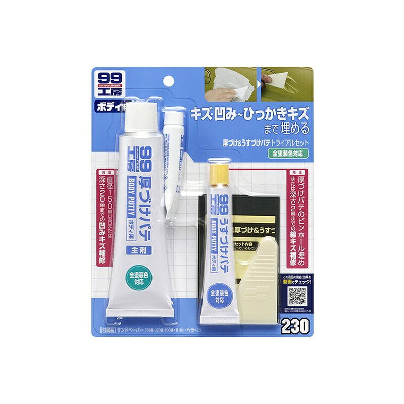 ＜ソフト99 厚づけ＆うすづけパテ トライアルセット 補修ケミカル 09230＞ ボディの凹み補修に初めて挑戦する“補修ビギナー”に向けた、基本となる『厚づけパテ』と『うすづけパテ』がセットになったボディ用のパテのトライアルセットです。 使...