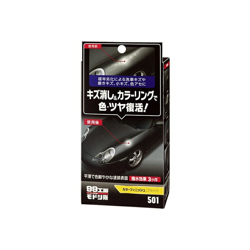 ＜ソフト99 99工房 モドシ隊 カラーフィニッシュ ブラック 補修ケミカル 09501＞ 塗装表面にできた小キズや経年劣化による色アセを、WAXがけの感覚で復活させることができる画期的なアイテムです。 くすみの原因となる無数の細かく浅いキ...