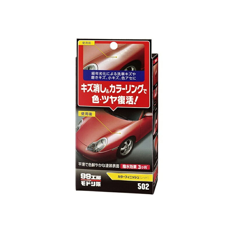 ＜ソフト99 99工房 モドシ隊 カラーフィニッシュ レッド 補修ケミカル 09502＞ 塗装表面にできた小キズや経年劣化による色アセを、WAXがけの感覚で復活させることができる画期的なアイテムです。 くすみの原因となる無数の細かく浅いキズ...