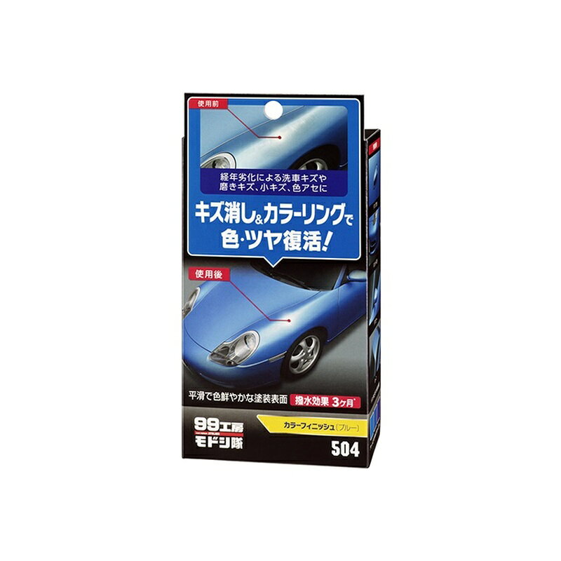 ＜ソフト99 99工房 モドシ隊 カラーフィニッシュ ブルー 補修ケミカル 09504＞ 塗装表面にできた小キズや経年劣化による色アセを、WAXがけの感覚で復活させることができる画期的なアイテムです。 くすみの原因となる無数の細かく浅いキズ...