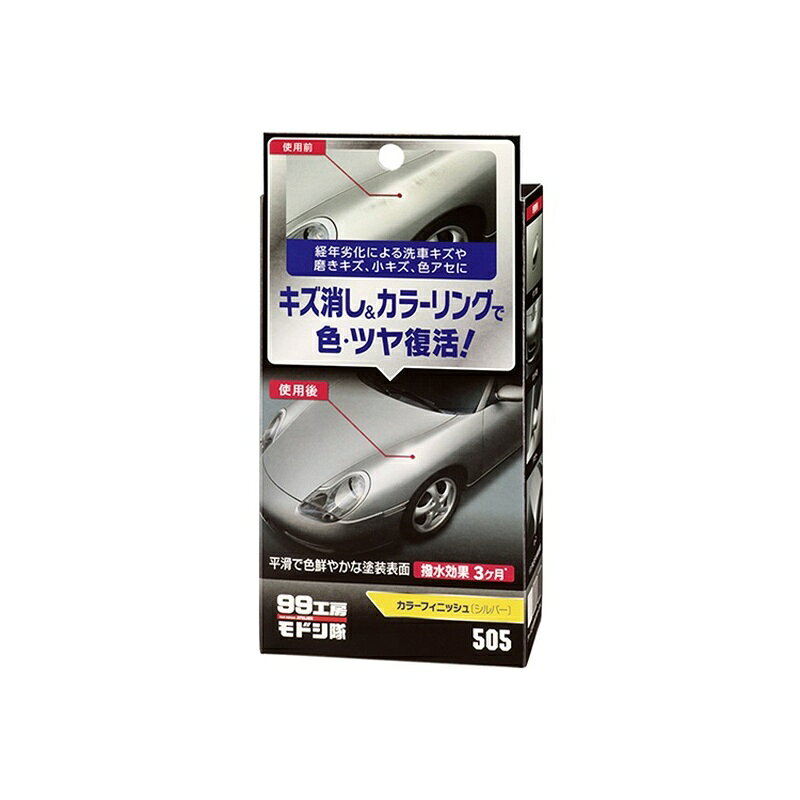 ＜ソフト99 99工房 モドシ隊 カラーフィニッシュ シルバー 補修ケミカル 09505＞ 塗装表面にできた小キズや経年劣化による色アセを、WAXがけの感覚で復活させることができる画期的なアイテムです。 くすみの原因となる無数の細かく浅いキ...
