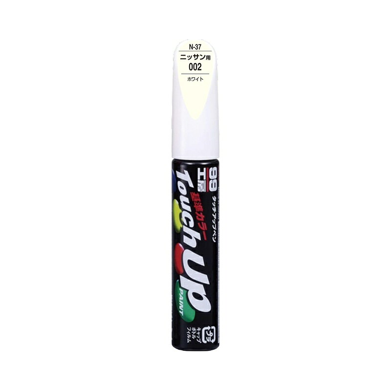 ＜ソフト99 タッチアップペン 筆塗り塗料 N-37 ニッサン・002・ホワイト 17037＞ ボディやバンパーの小傷・線キズ補修に便利な筆塗りペイント ●point1 ボディやバンパーの小さなキズ補修に キャップにはマニキュアのような細筆...