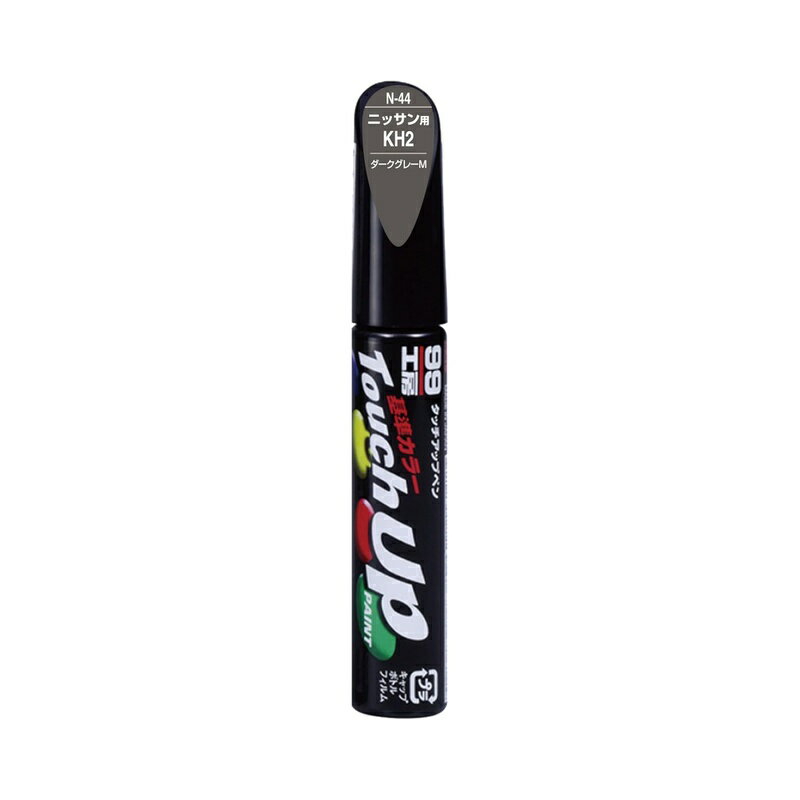 ＜ソフト99 タッチアップペン 筆塗り塗料 N-44 ニッサン・KH2・ダークグレーM 17044＞ ボディやバンパーの小傷・線キズ補修に便利な筆塗りペイント ●point1 ボディやバンパーの小さなキズ補修に キャップにはマニキュアのよう...