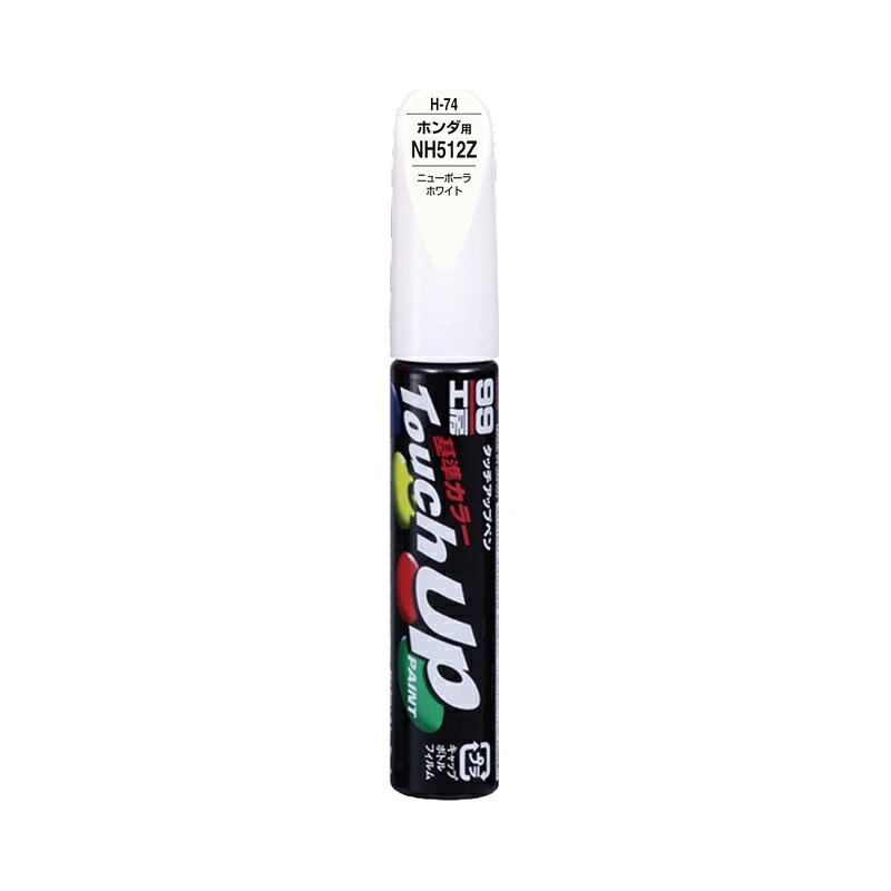 ＜ソフト99 タッチアップペン 筆塗り塗料 H-74 ホンダ・NH-512Z・ニューポーラホワイト 17074＞ ボディやバンパーの小傷・線キズ補修に便利な筆塗りペイント ●point1 ボディやバンパーの小さなキズ補修に キャップにはマニ...