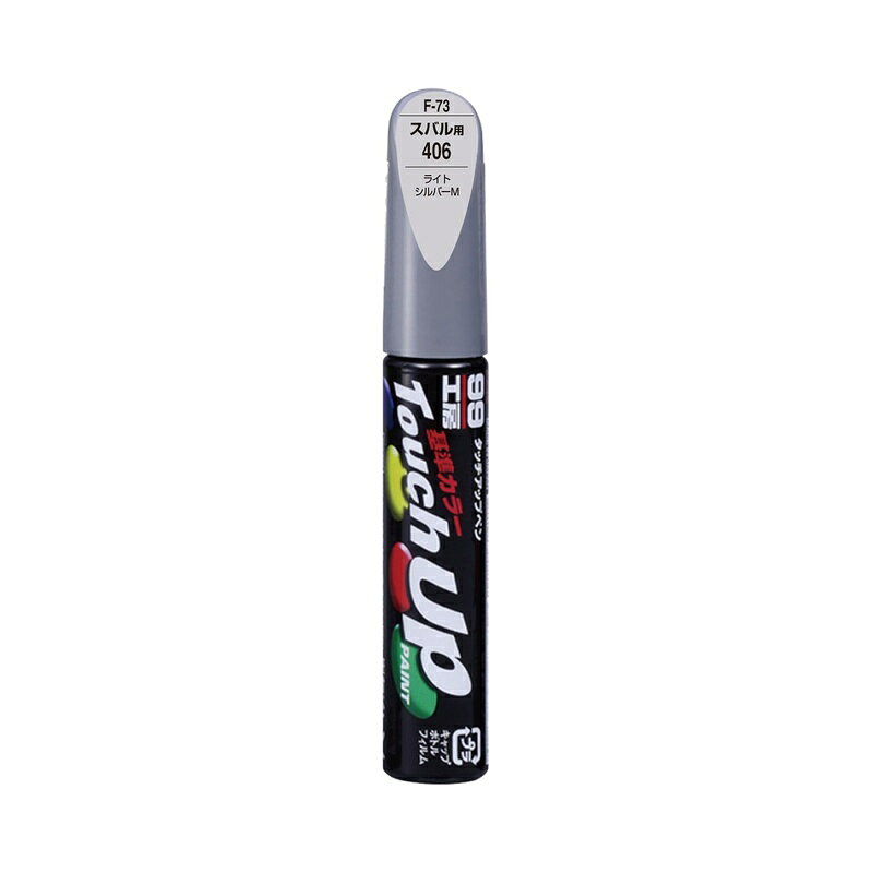 ＜ソフト99 タッチアップペン 筆塗り塗料 F-73 スバル・406・ライトシルバーM 17173＞ ボディやバンパーの小傷・線キズ補修に便利な筆塗りペイント ●point1 ボディやバンパーの小さなキズ補修に キャップにはマニキュアのよう...