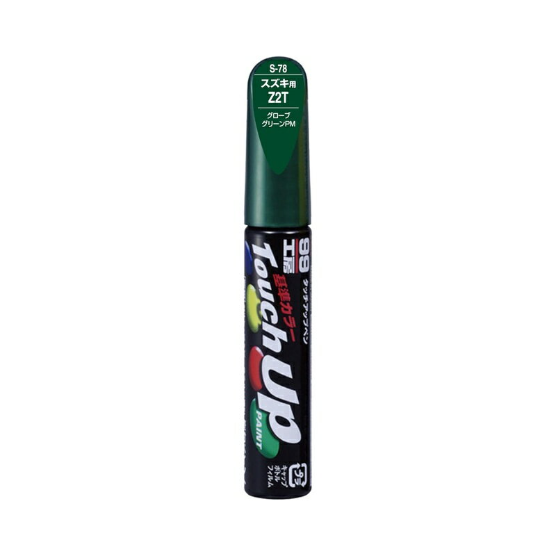 ＜ソフト99 タッチアップペン 筆塗り塗料 S-78 スズキ・Z2T・グローブグリーンPM 17178＞ ボディやバンパーの小傷・線キズ補修に便利な筆塗りペイント ●point1 ボディやバンパーの小さなキズ補修に キャップにはマニキュアの...