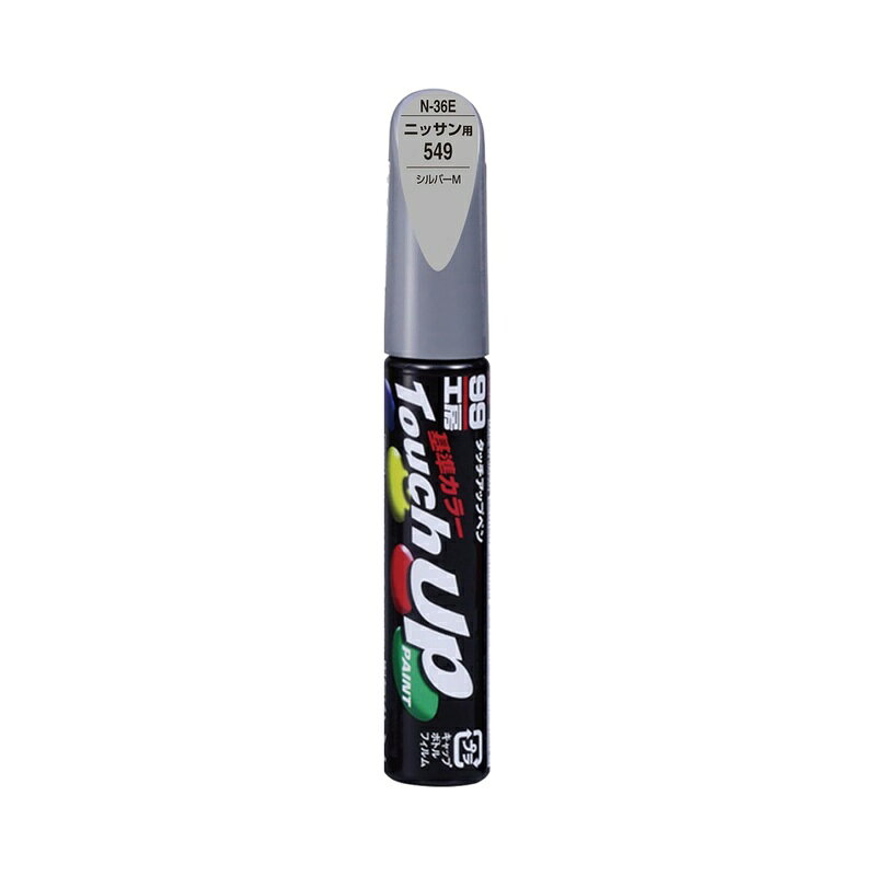 ＜ソフト99 タッチアップペン 筆塗り塗料 N-36E ニッサン・549・シルバーM 17236＞ ボディやバンパーの小傷・線キズ補修に便利な筆塗りペイント ●point1 ボディやバンパーの小さなキズ補修に キャップにはマニキュアのような...