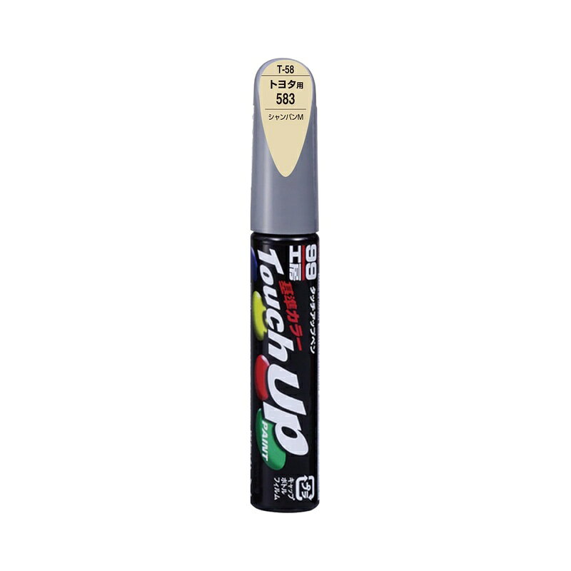 ＜ソフト99 タッチアップペン 筆塗り塗料 T-58 トヨタ／レクサス・583・シャンパンM 17358＞ ボディやバンパーの小傷・線キズ補修に便利な筆塗りペイント ●point1 ボディやバンパーの小さなキズ補修に キャップにはマニキュア...