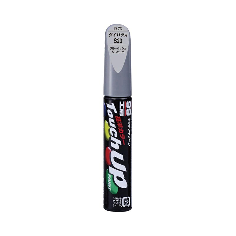 ＜ソフト99 タッチアップペン 筆塗り塗料 D-73 ダイハツ・S23・ブルーイッシュシルバーM 17373＞ ボディやバンパーの小傷・線キズ補修に便利な筆塗りペイント ●point1 ボディやバンパーの小さなキズ補修に キャップにはマニキ...