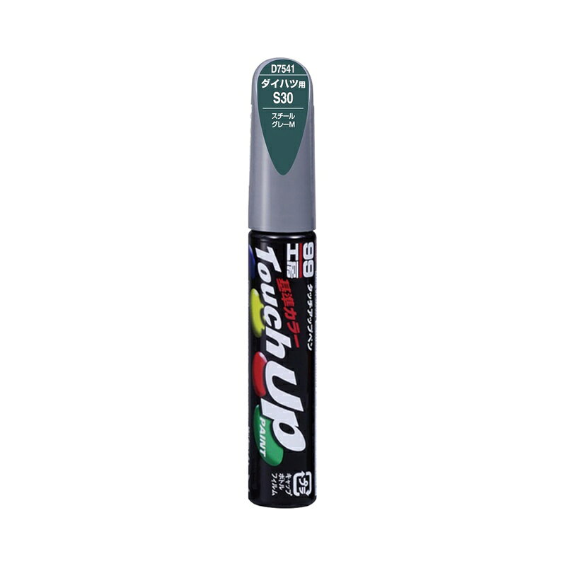 ＜ソフト99 タッチアップペン 筆塗り塗料 D7541 【ダイハツ・S30・スチールグレーM 17541＞ ボディやバンパーの小傷・線キズ補修に便利な筆塗りペイント ●point1 ボディやバンパーの小さなキズ補修に キャップにはマニキュア...
