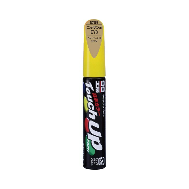 ＜ソフト99 タッチアップペン 筆塗り塗料 N7553 ニッサン・EY0・ライトゴールド2RPM 17553＞ ボディやバンパーの小傷・線キズ補修に便利な筆塗りペイント ●point1 ボディやバンパーの小さなキズ補修に キャップにはマニキ...