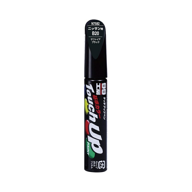 ＜ソフト99 タッチアップペン 筆塗り塗料 N7582 ニッサン・B20・サファイアブラック 17582＞ ボディやバンパーの小傷・線キズ補修に便利な筆塗りペイント ●point1 ボディやバンパーの小さなキズ補修に キャップにはマニキュア...