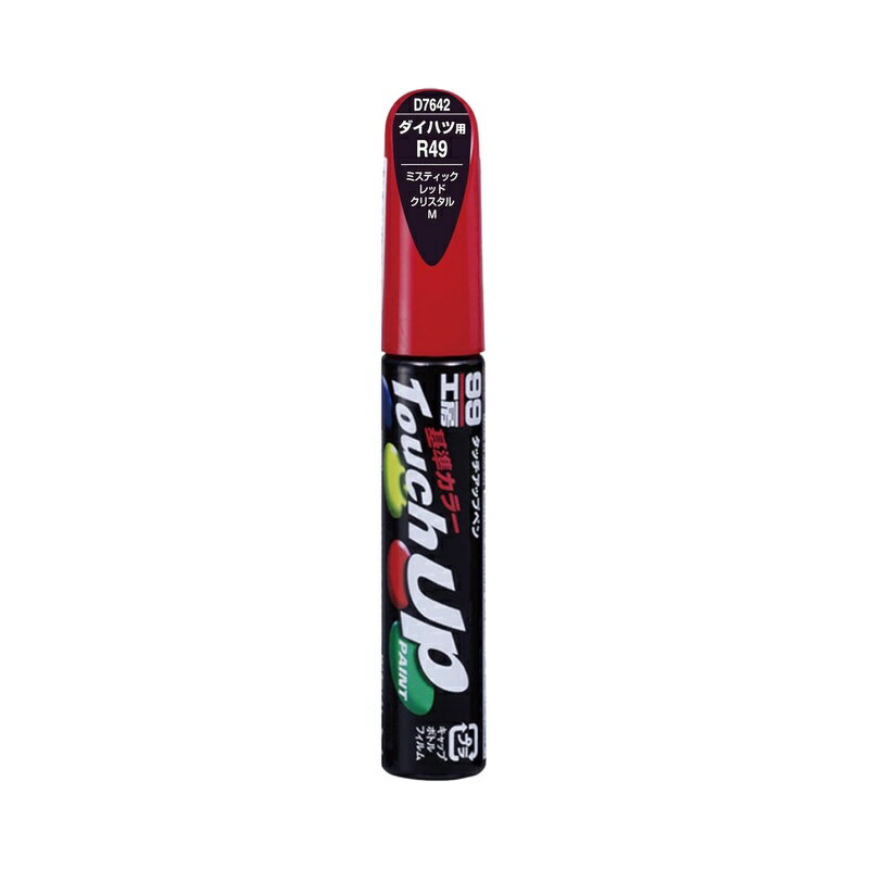 ＜ソフト99 タッチアップペン 筆塗り塗料 D7642 ダイハツ・R49・ミスティックレッドクリスタルM 17642＞ ボディやバンパーの小傷・線キズ補修に便利な筆塗りペイント ●point1 ボディやバンパーの小さなキズ補修に キャップに...