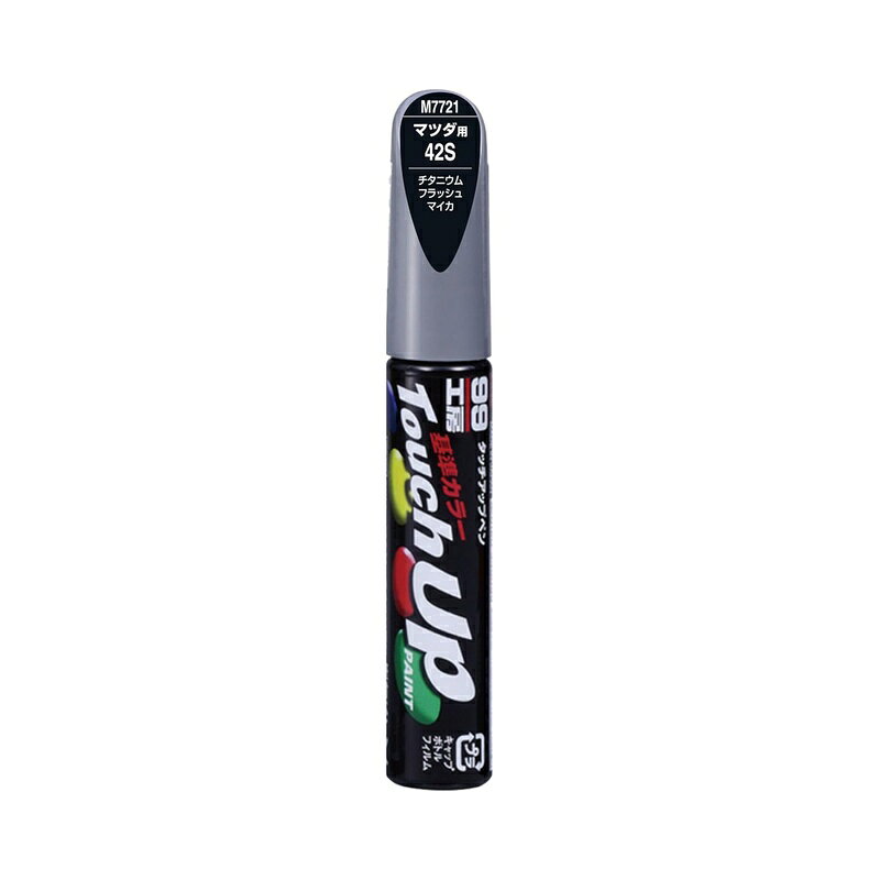 ＜ソフト99 タッチアップペン 筆塗り塗料 M7721 マツダ・42S・チタニウムフラッシュマイカ 17721＞ ボディやバンパーの小傷・線キズ補修に便利な筆塗りペイント ●point1 ボディやバンパーの小さなキズ補修に キャップにはマニ...