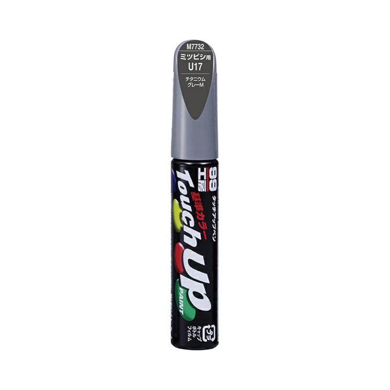 ＜ソフト99 タッチアップペン 筆塗り塗料 M7732 ミツビシ・U17・チタニウムグレーM 17732＞ ボディやバンパーの小傷・線キズ補修に便利な筆塗りペイント ●point1 ボディやバンパーの小さなキズ補修に キャップにはマニキュア...