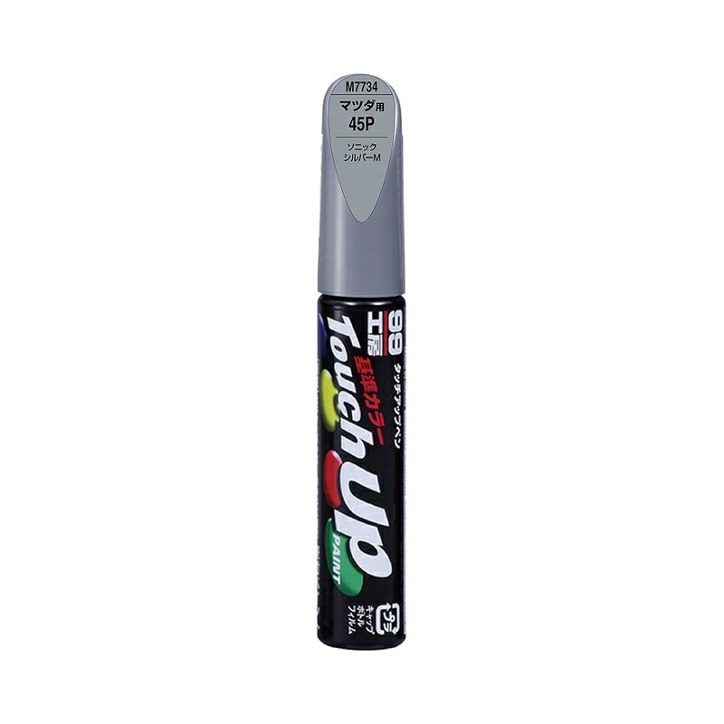 ＜ソフト99 タッチアップペン 筆塗り塗料 M7734 マツダ・45P・ソニックシルバーM 17734＞ ボディやバンパーの小傷・線キズ補修に便利な筆塗りペイント ●point1 ボディやバンパーの小さなキズ補修に キャップにはマニキュアの...