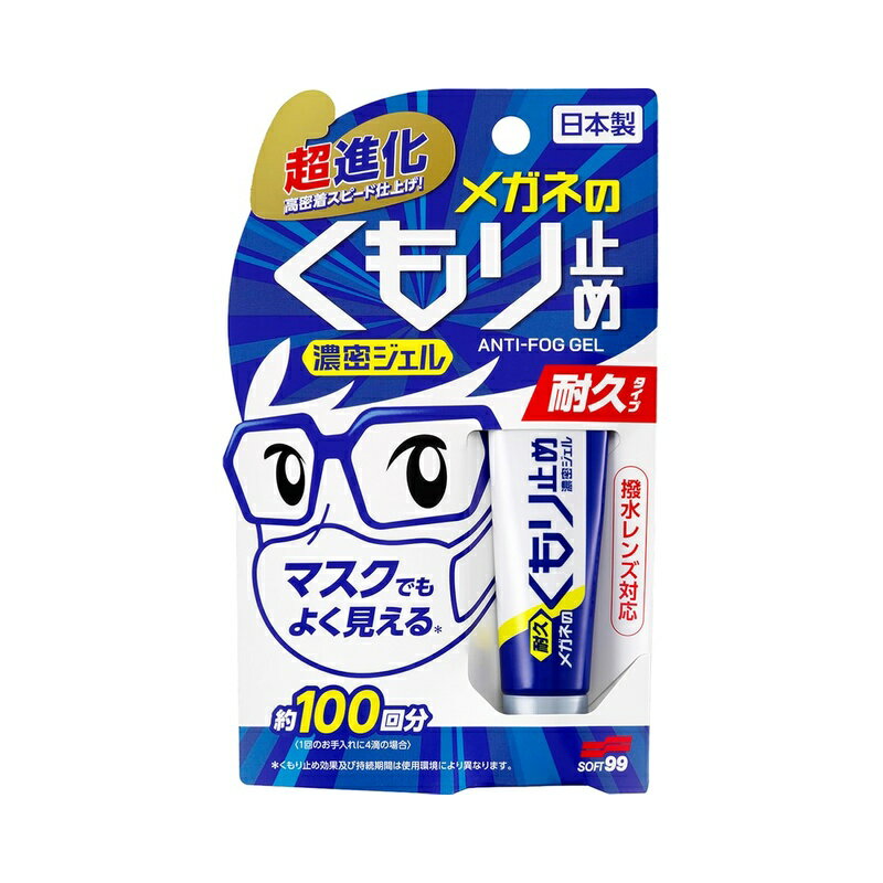 ＜ソフト99 メガネのくもり止め濃密ジェル 日本製 メガネレンズ用くもり止め剤 20192＞ マスク装着時などで発生する煩わしいメガネのくもりをスッキリ解消するジェルタイプのくもり止め。 高密着ジェル処方で優れた耐久性と、乾燥不要・塗り込む...