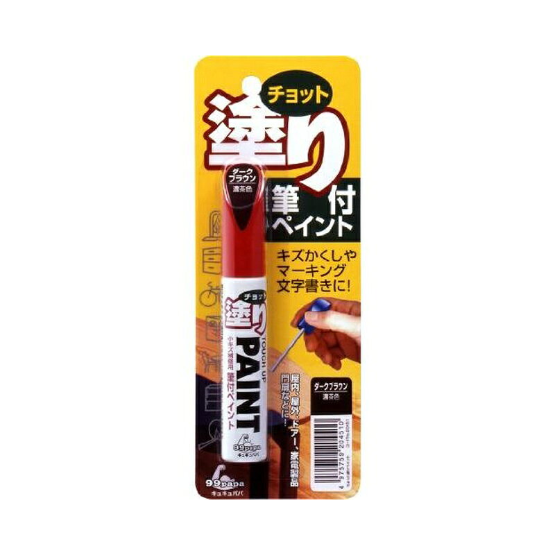 ＜ソフト99 ちょっと塗りペイント ダークブラウン 小キズ補修用筆付ペイント 20451＞ 用途 ドアや屋外門扉、家電製品等のキズ隠し・マーキング・文字書き等。 機能・特徴 小キズ補修用筆付ペイントです。 ちょっとしたキズかくしやマーキング...