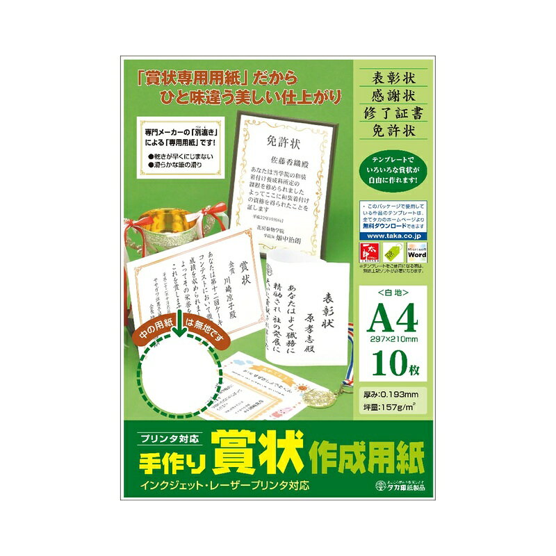 「賞状専用用紙」だから、一味違う美しい仕上がり。乾きが早くにじまない！滑らかな肌触り！賞状用紙の専門メーカーがお勧めする「別漉き用紙」。テンプレートでいろいろな賞状が自由に作れます！「オリジナル賞状」を作成するのに最適です。文章のテンプレー...