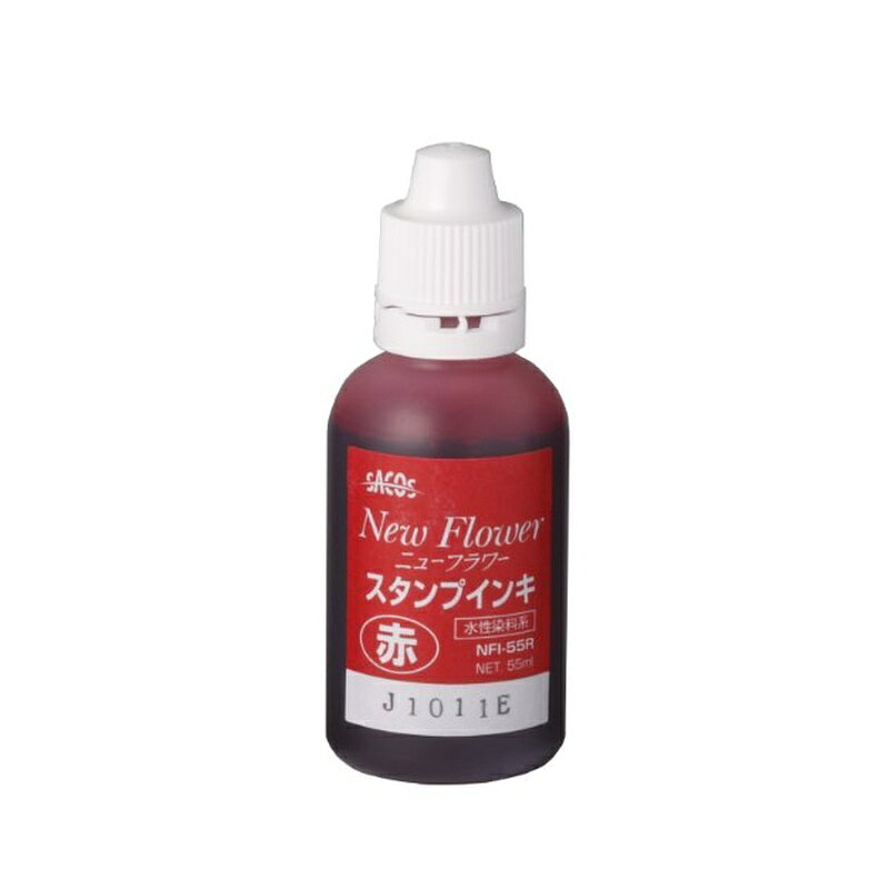 水性染料インキ ニューフラワースタンプ台専用インキ 赤 NFI-55R 商品写真は、 お使いのモニター設定、お部屋の照明等により実際の商品と色味が異なる場合がございます。