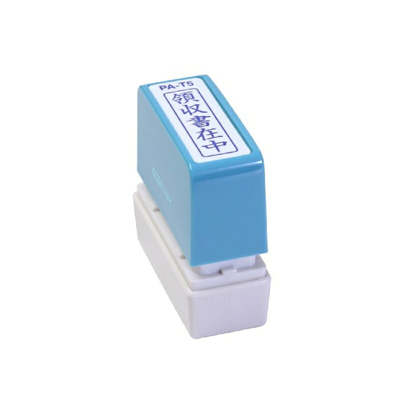スタンプ台のいらない便利な浸透印。 ポンポン押すだけで捺印可能。 【印影サイズ】11×40mm 【用途】事務用 【仕様】浸透印タイプ 【特長】キャップ付き 【商品サイズ】高さ55×幅55×奥行20mm 「領収書在中」 商品写真は、 お使いの...