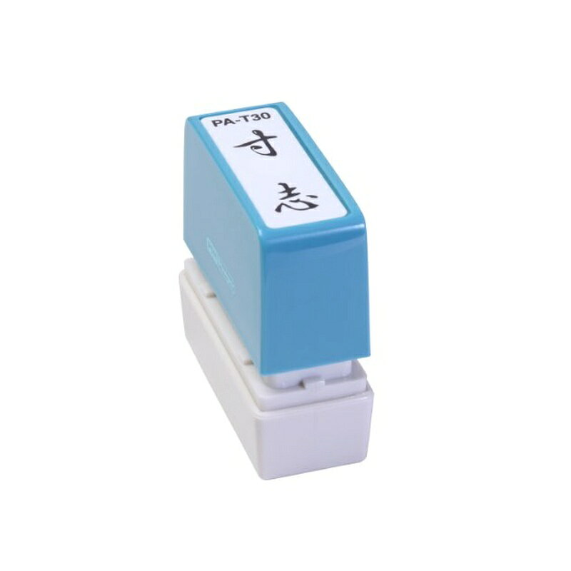 スタンプ台のいらない便利な浸透印。 ポンポン押すだけで捺印可能。 【印影サイズ】11×40mm 【用途】事務用 【仕様】浸透印タイプ 【特長】キャップ付き 【商品サイズ】高さ55×幅55×奥行20mm 「寸志」 タテ PA-T30 商品写真...