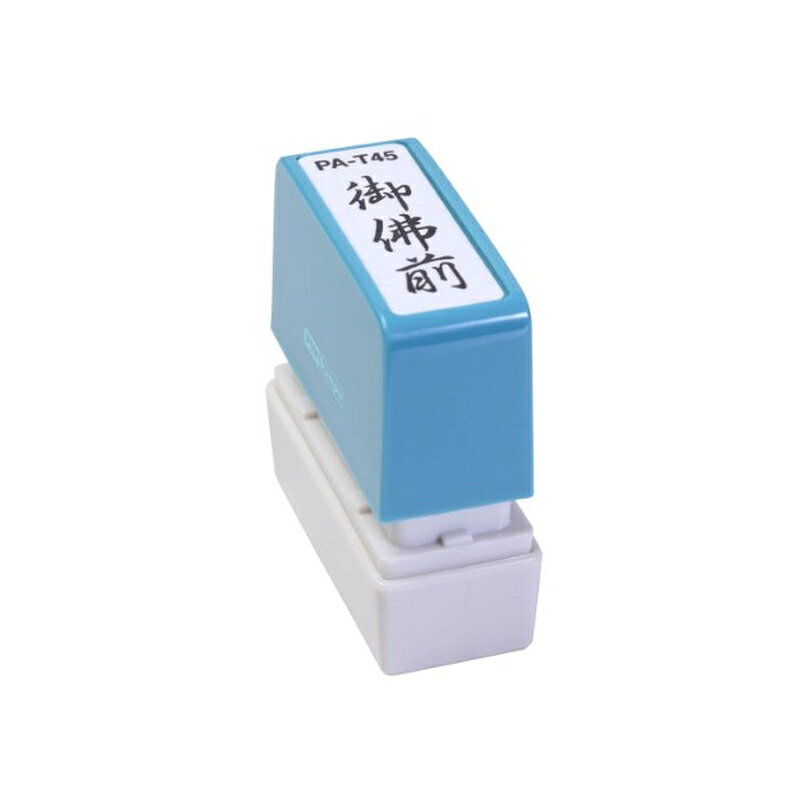 スタンプ台のいらない便利な浸透印。 ポンポン押すだけで捺印可能。 【印影サイズ】11×40mm 【用途】事務用 【仕様】浸透印タイプ 【特長】キャップ付き 【商品サイズ】高さ55×幅55×奥行20mm 「御佛前」 タテ PA-T45 商品写...