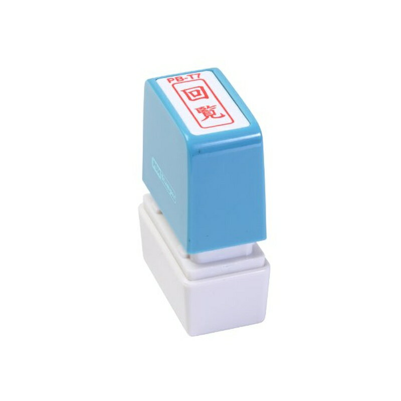 スタンプ台のいらない便利な浸透印。 ポンポン押すだけで捺印可能。 【印影サイズ】9×25mm 【用途】事務用 【仕様】浸透印タイプ 【特長】キャップ付き 【商品サイズ】高さ55×幅38×奥行20mm 「回覧」 タテ PB-T7 商品写真は、...