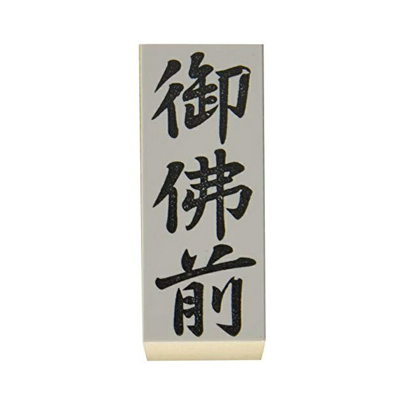 各種贈答用のし紙や、のし袋等の捺印にお使いいただける贈答用ゴム印です。 ご使用時は別途スタンプ台が必要となります。 【印影サイズ】16×37mm 【用途】贈答用 【仕様】ゴム印 【サイズ】中型 【商品サイズ】高さ61×幅16×奥行39mm ...