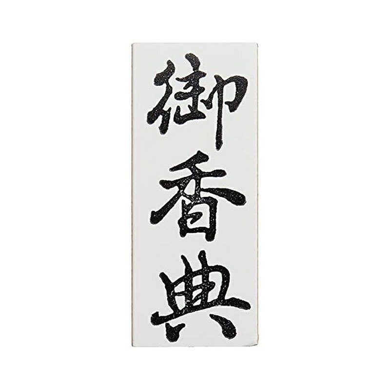各種贈答用のし紙や、のし袋等の捺印にお使いいただける贈答用ゴム印です。 ご使用時は別途スタンプ台が必要となります。 【印影サイズ】16×37mm 【用途】贈答用 【仕様】ゴム印 【サイズ】中型 【商品サイズ】高さ61×幅16×奥行39mm ...