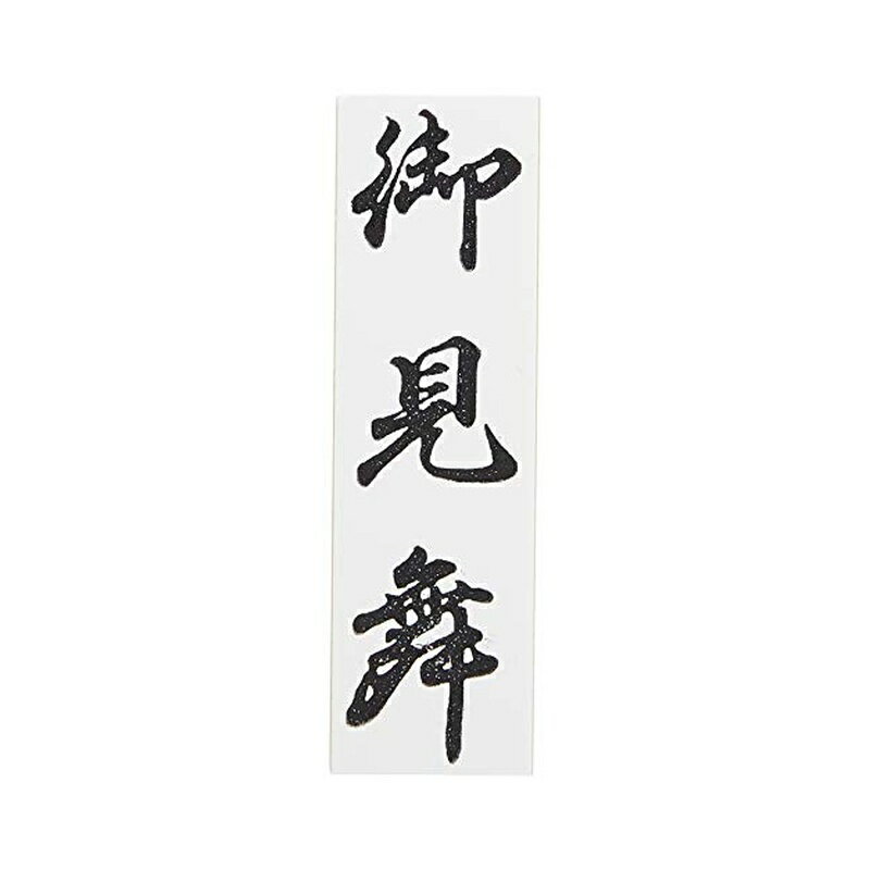 各種贈答用のし紙や、のし袋等の捺印にお使いいただける贈答用ゴム印です。 御見舞 大型 EJJ-205 商品写真は、 お使いのモニター設定、お部屋の照明等により実際の商品と色味が異なる場合がございます。
