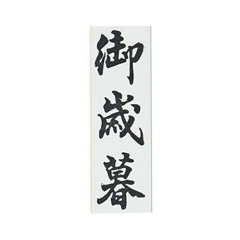 各種贈答用のし紙や、のし袋等の捺印にお使いいただける贈答用ゴム印です。 御歳暮 特大型 EJL-308 商品写真は、 お使いのモニター設定、お部屋の照明等により実際の商品と色味が異なる場合がございます。