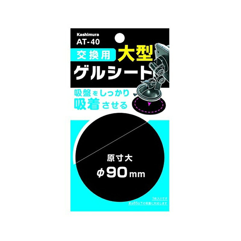 ●ホルダー用の劣化したゲルシートの交換用。 ●吸盤をしっかり吸着固定できます。 ●約φ85mm以下の吸盤に対応。 ●ゲルシート×1枚入り 品番 AT-40 本体色 ブラック 対応サイズ 約φ85mm以下の吸盤 本体サイズ/重量 90W×90...