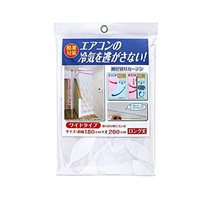 リビング階段の登り口などに設置し、エアコンの冷気を逃さない間仕切りカーテン。 [サイズ]約180×260cm [付属品]Cカン 色：ホワイト 商品写真は、 お使いのモニター設定、お部屋の照明等により実際の商品と色味が異なる場合がございます。