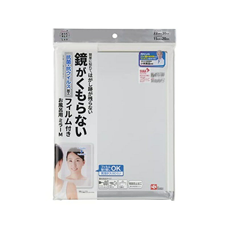 ●抗菌・抗ウイルス加工のくもり止めフィルム付きです。※全ての菌・ウイルスに効果があるわけではありません。 ●フィルム表面の親水性が高いため、水が膜状になり、くもりを防ぎます。 ●フィルム粘着面は自己粘着性樹脂を使用した再剥離タイプ。糊不使用...
