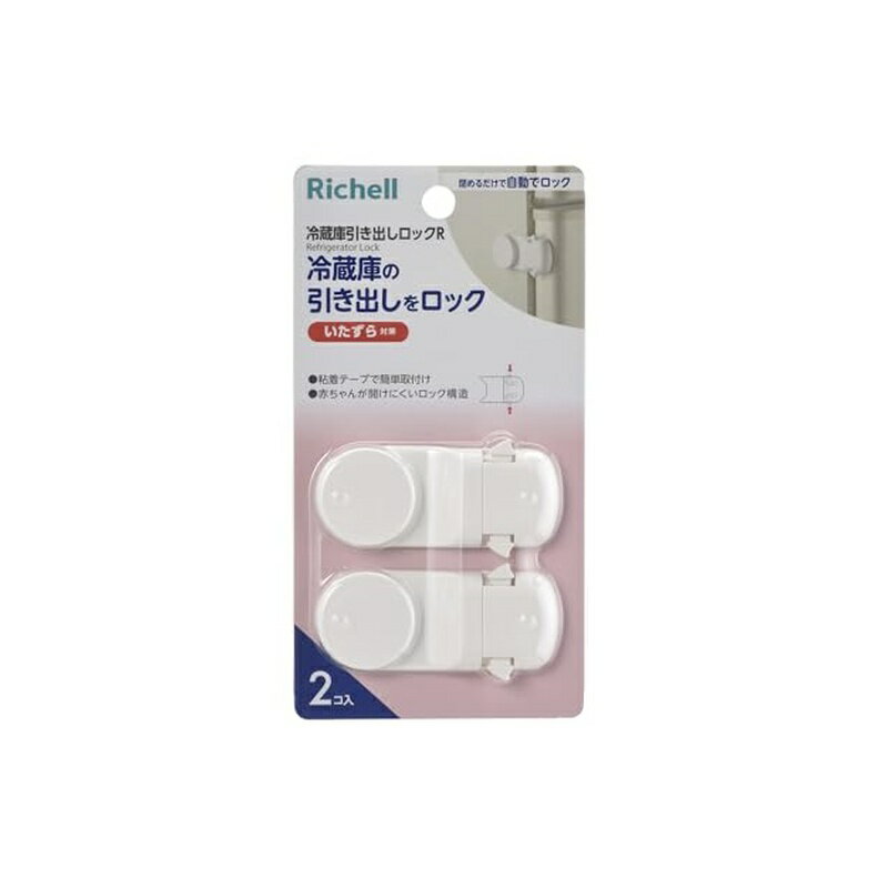 冷蔵庫の引き出しをロック。 お子様のいたずらや、思いがけない事故、誤飲などを防ぎます。 ・粘着テープで簡単に取り付けできます。 ・左右どちらの引き出し・開き戸にも取り付けることができます。 （観音開きタイプのドアには対応していません） ・大...