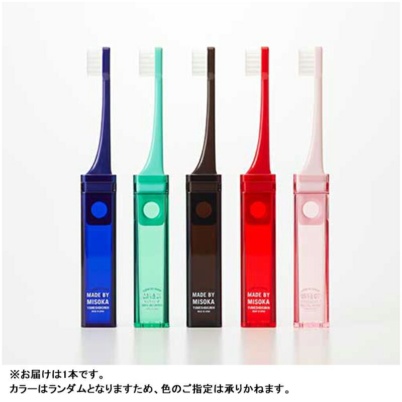 ※お色はお選びいただけません。 ※いずれか1色のお届けとなります。 特長 ・MISOKAの特長はそのままに、少量の水だけでしっかり磨くことができる、コンパクトなトラベル用歯ブラシです。 ・使用後は本体のスリットに歯ブラシを立てることができる...