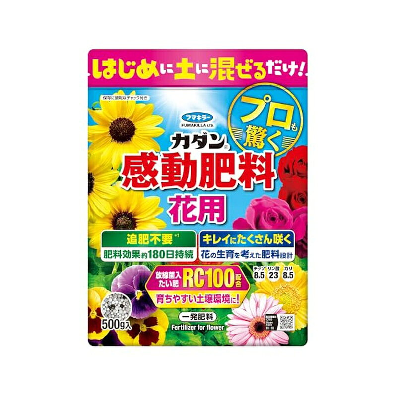 ●追肥不要の一発肥料！はじめに1回混ぜるだけ！ ●園芸入門者の方に多い「肥料のやり方がわからない…」という悩み。「カダン感動肥料 花用」なら、植え付け時や種まき時に土に混ぜるだけで、約180日間も肥料効果が持続します。ゆっくり溶ける緩効性肥...